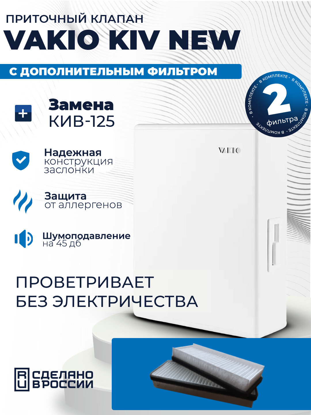 Приточный клапан Vakio Kiv New с дополнительным фильтром F6, 60 м3/ч, цвет: Белый RAL9016