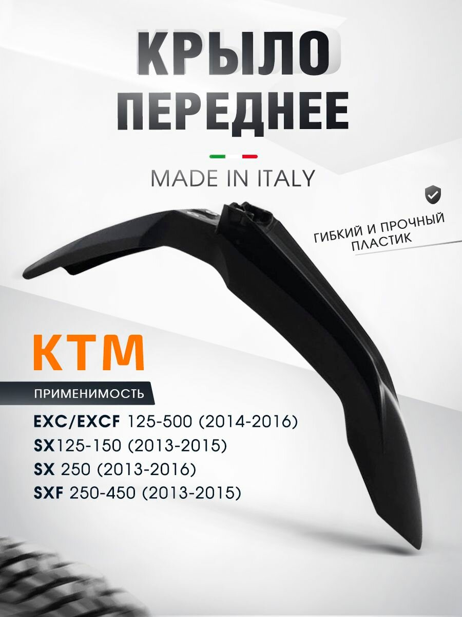 Крыло переднее Rtech R-PAKTMNR0013 KTM KTM SX/SXF125-450 13-15, SX250 13-16, EXC/EXCF 14-16 черное для мотоцикла