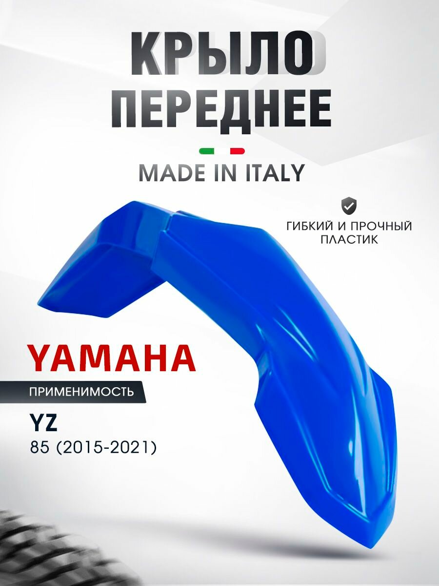Крыло переднее Rtech R-PAYZ0BL1585 YAMAHA YZ85 15-19 синее для мотоцикла