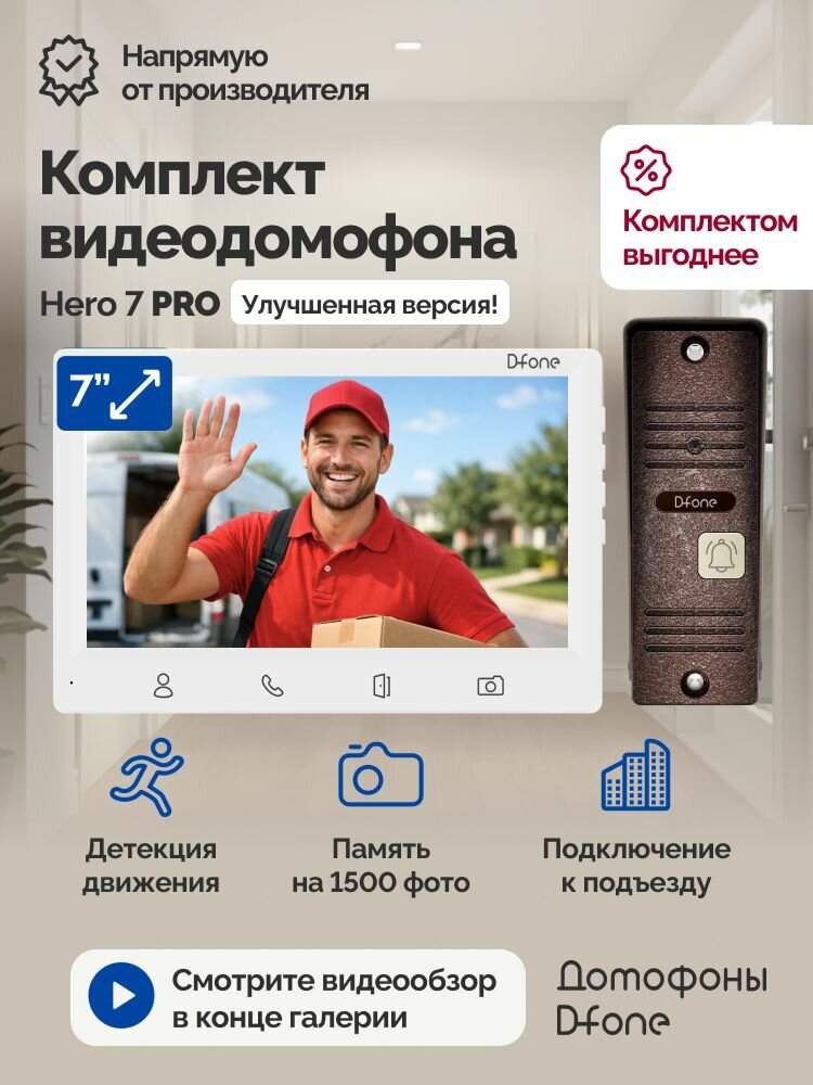 Комплект видеодомофона для квартиры и дома D-fone Hero 7 Pro Kit (белый-бронза), монитор 7 дюймов с датчиком движения и записью фото
