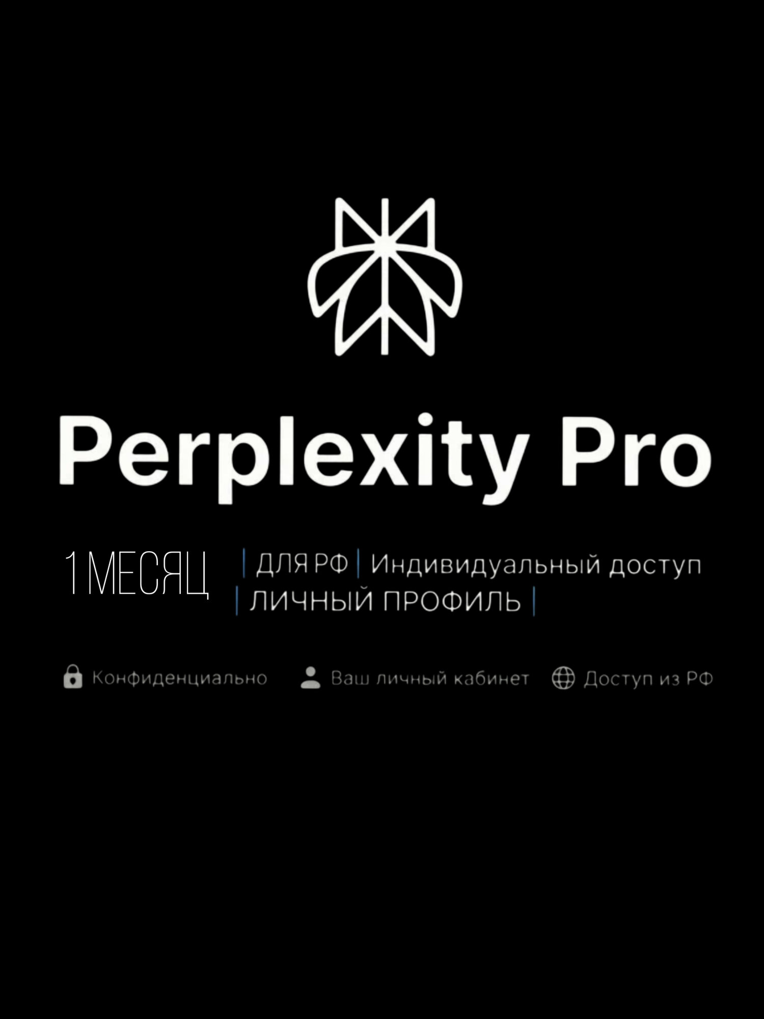 [Хит] Perplexity Pro на 1 месяц | Для РФ на ваш профиль | Универсальная