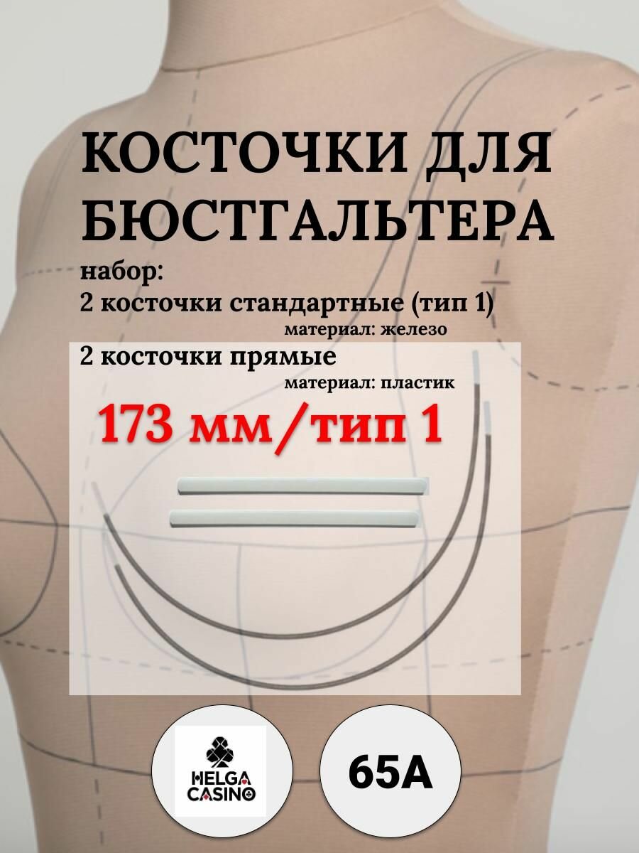 Косточки для бюстгальтера 173 мм