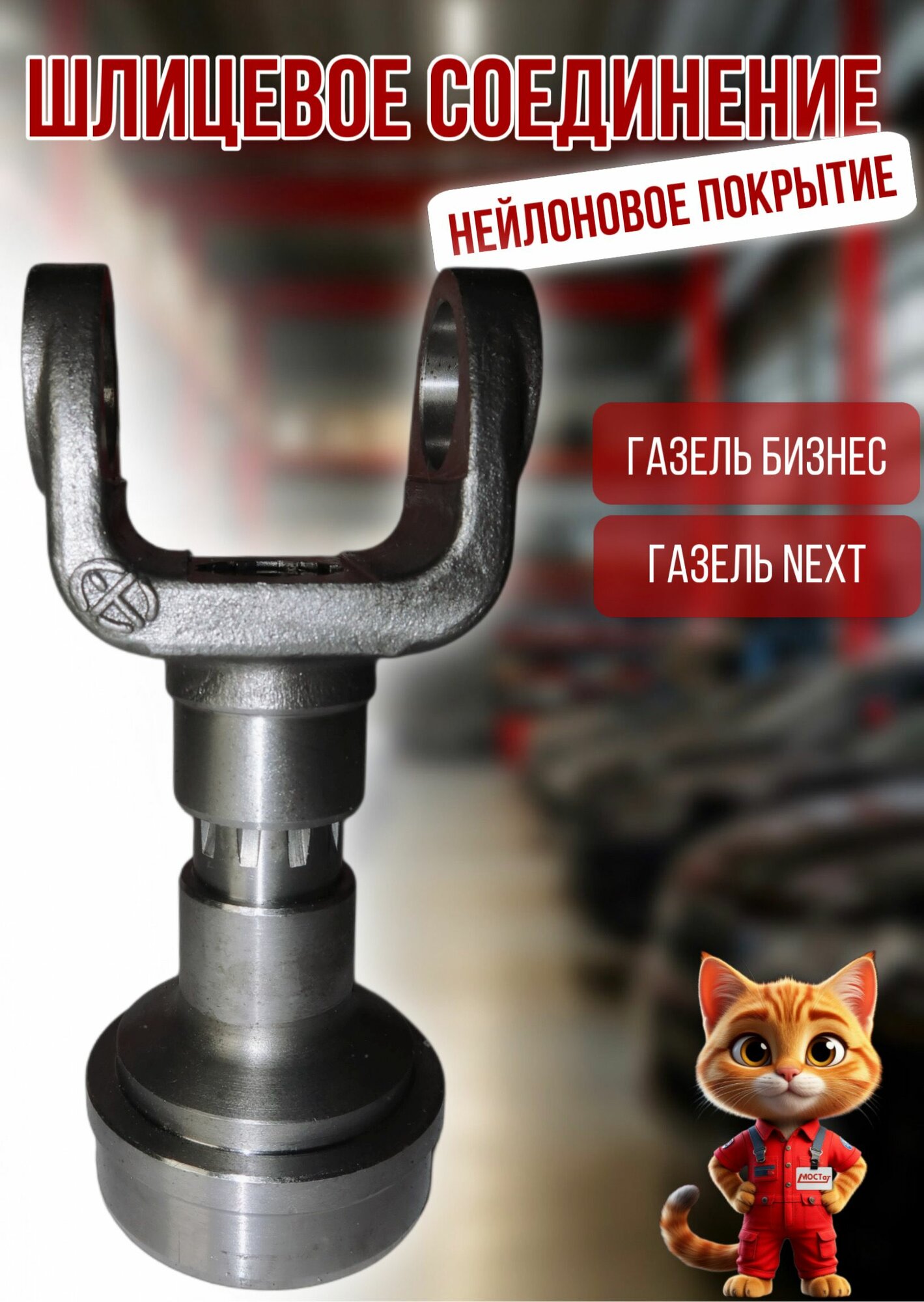 Шлицевое соединение карданного вала Газель Бизнес, Газель Next