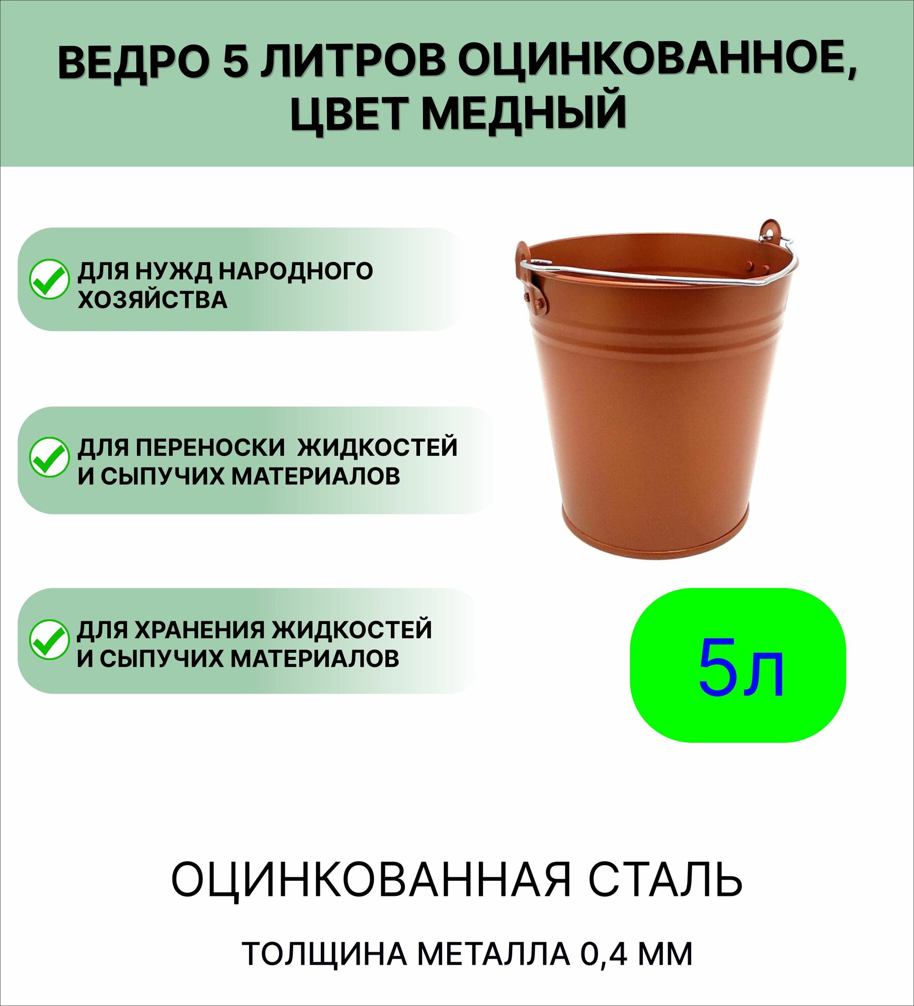 Оцинкованное ведро 5 л, цвет медный
