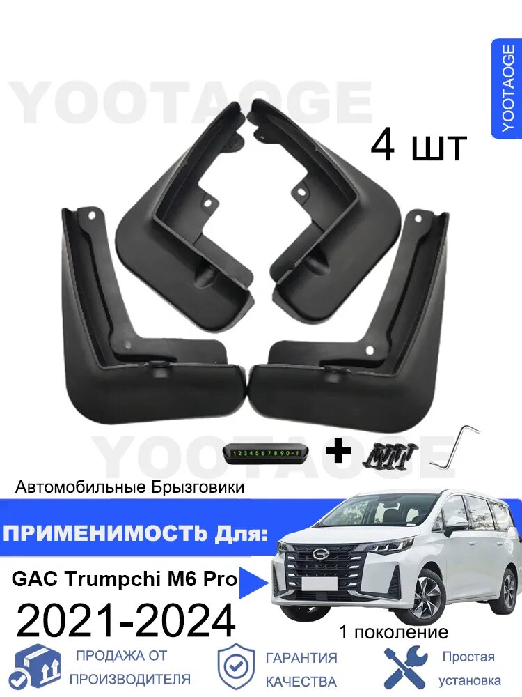 Крыло автомобильное, арт. YOOTAOGE Брызговики для GAC Trumpchi M6 Pro (ГАК Трампчи М6 Про) 2021 2022 2023 2024 комплект 4 шт, на передние и задние колеса Автозапчасти аксессуары защиты