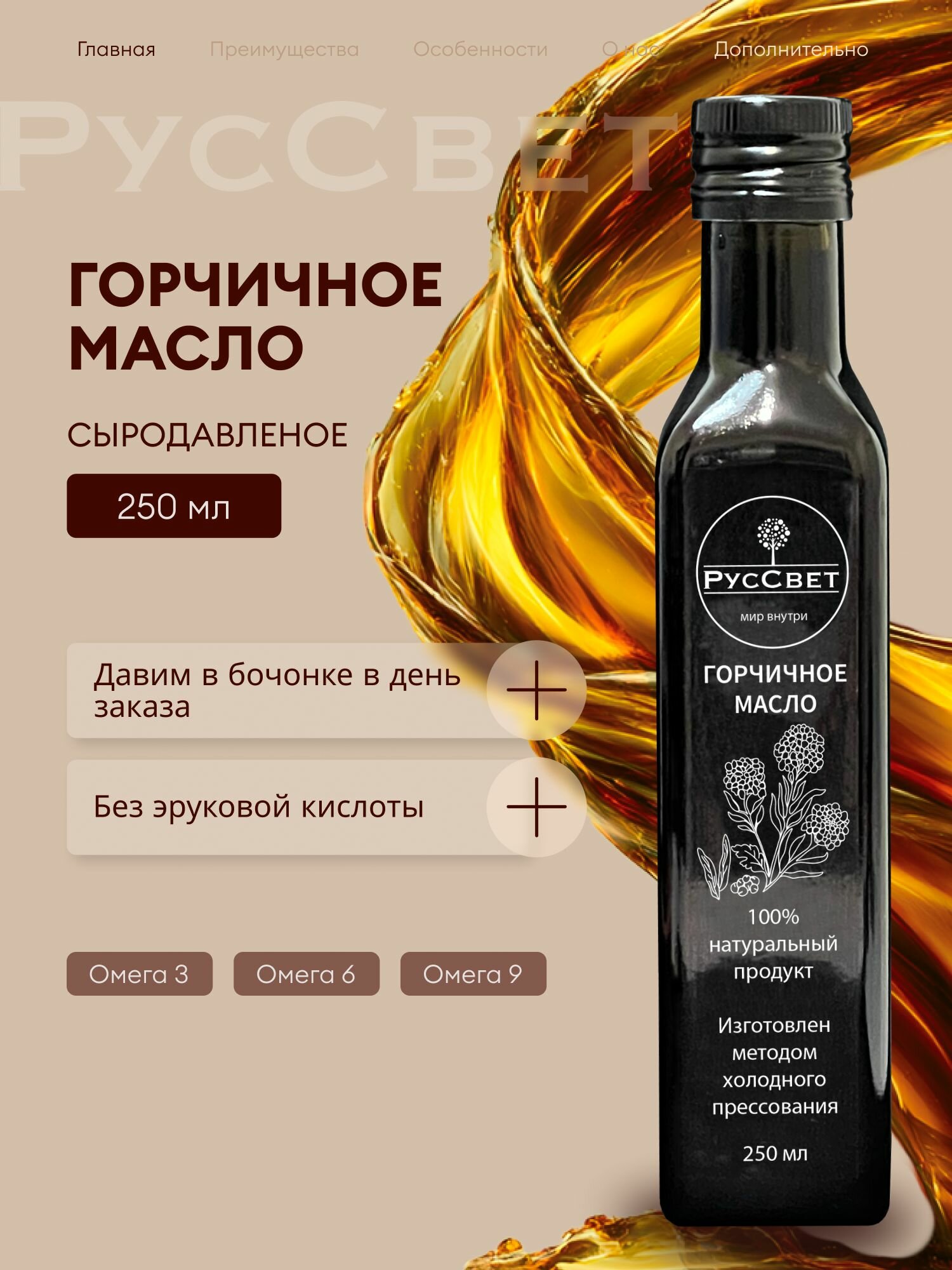 Горчичное масло холодного отжима сыродавленое, 250 мл. РусСвет