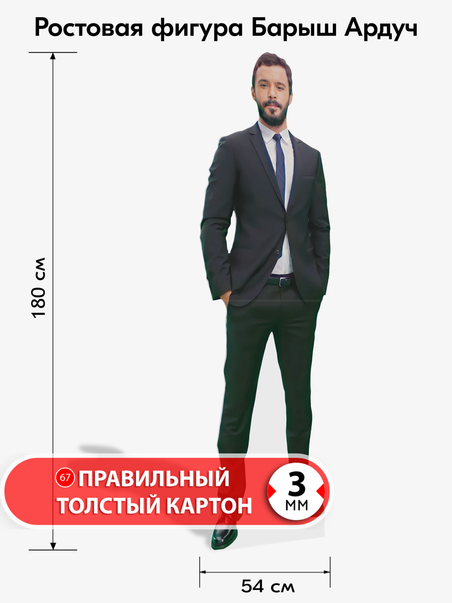 Аксессуар для фотосессий, Indoor-ad, Барыш Ардуч ростовая фигура