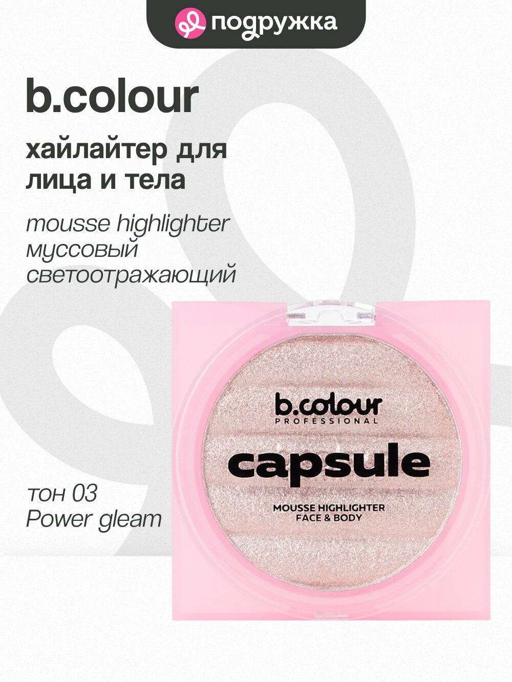 Хайлайтер для лица и тела B.COLOUR PROFESSIONAL MOUSSE HIGHLIGHTER муссовый светоотражающий тон 03 Power gleam