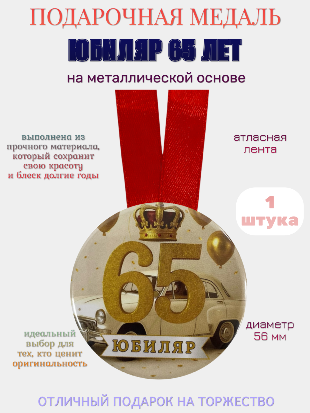 Медаль подарочная с атласной лентой Филькина Грамота "Юбиляр 65 лет", металл/атлас, 5.6 см