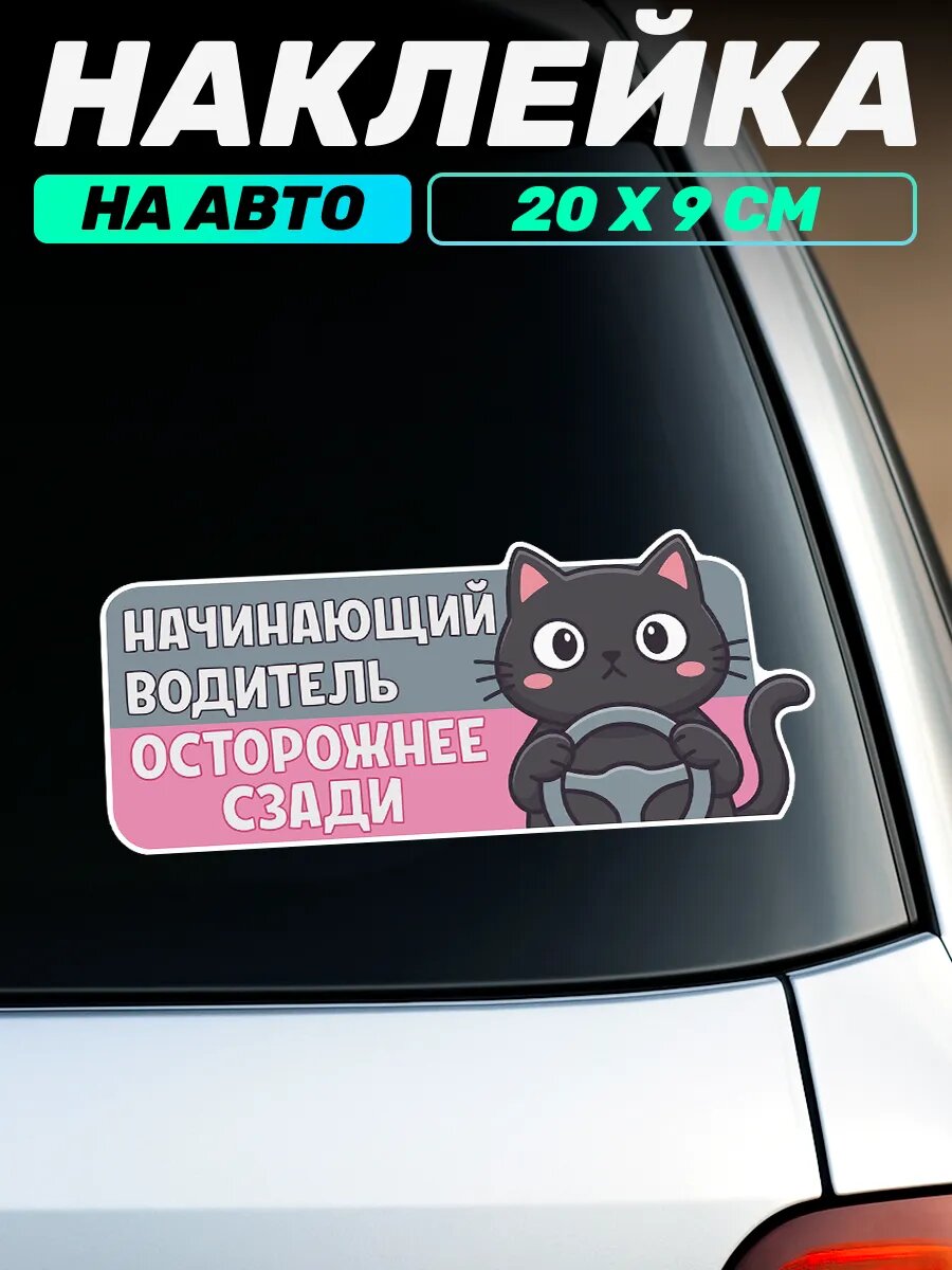 Наклейка на авто предупреждающий знак Начинающий водитель