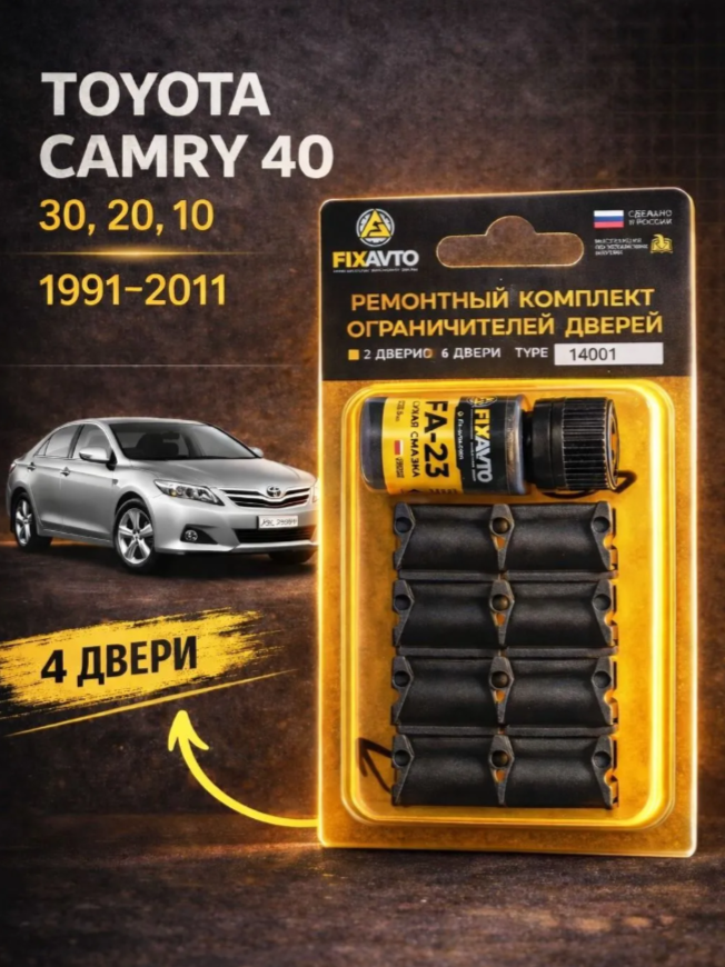 Ремкомплект ограничителей на 4 двери Toyota CAMRY 40 , Кузова 1#, 2#, 3#, 4# - 1991-2011