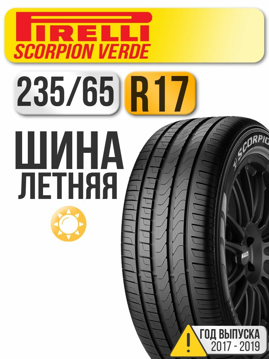 Шина летняя Pirelli 235/65 R17 108V Scorpion Verde XL автомобильная бескамерная (старше 3-х лет)