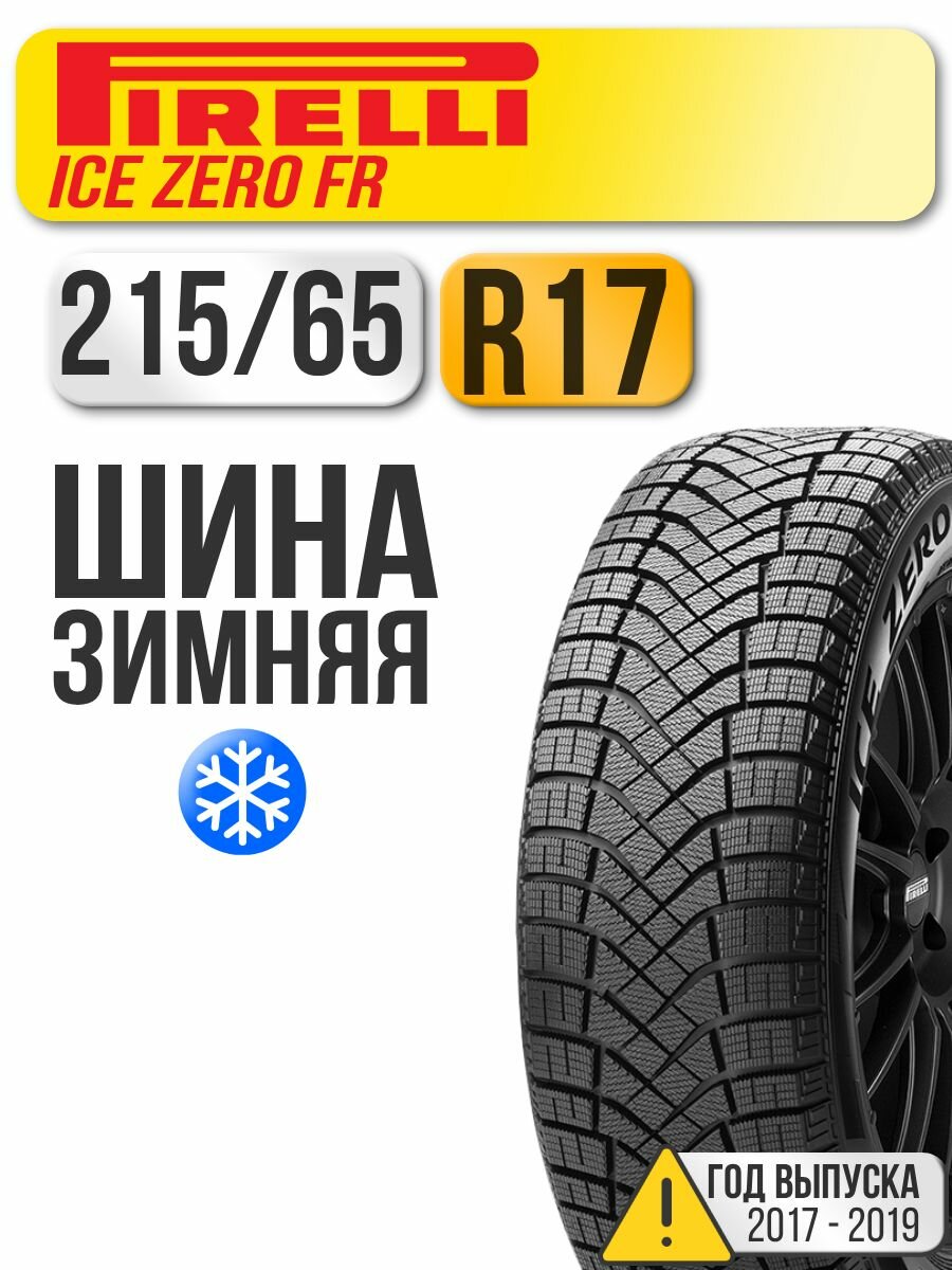 Шина зимняя нешипованная Pirelli 215/65 R17 103T Ice Zero FR XL автомобильная бескамерная (старше 3-х лет)