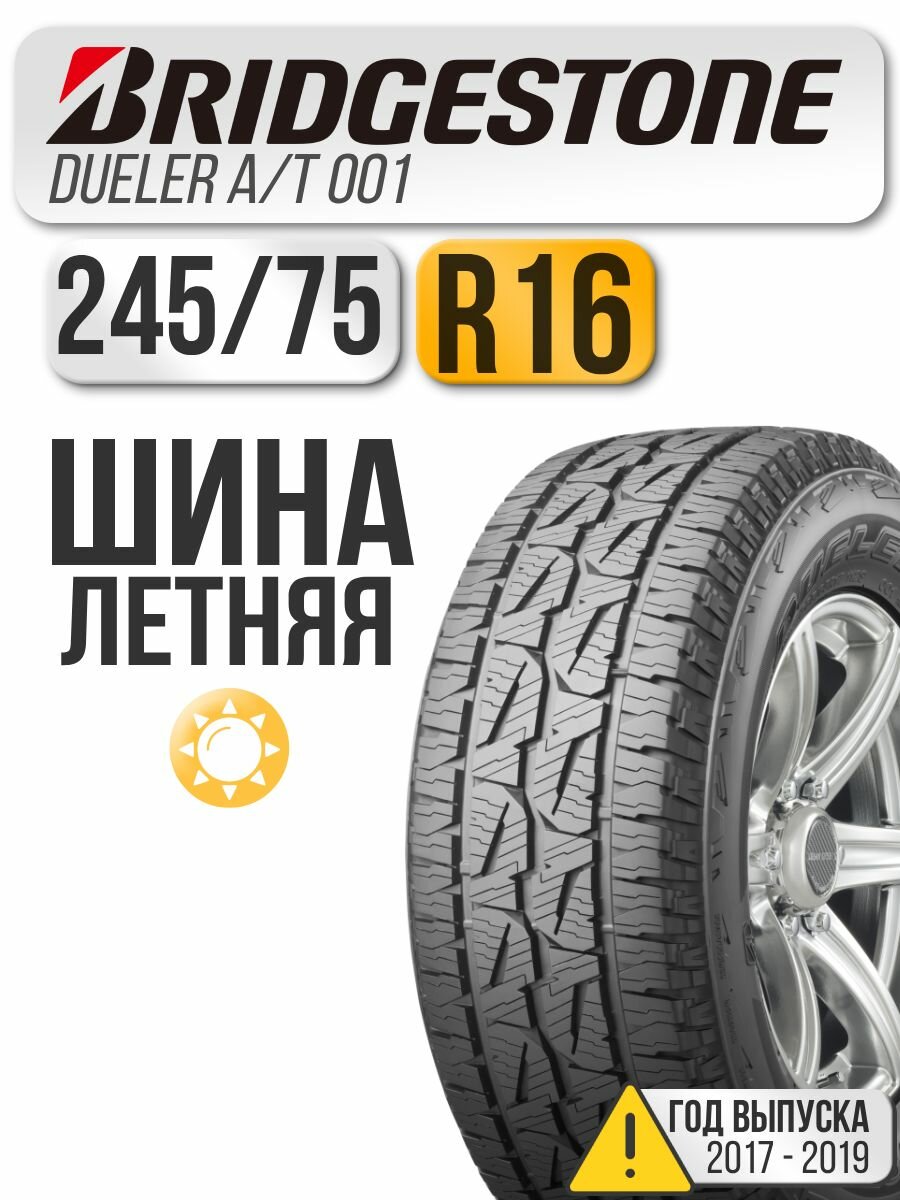 Шина летняя Bridgestone 245/75 R16 108/104S Dueler A/T 001 автомобильная бескамерная (старше 3-х лет)