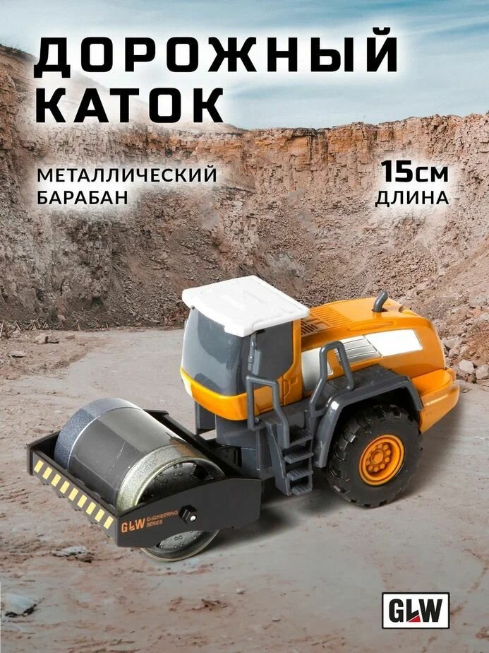 Машинка каток дорожный GLW, игрушка для мальчика, строительная техника, спецтехника