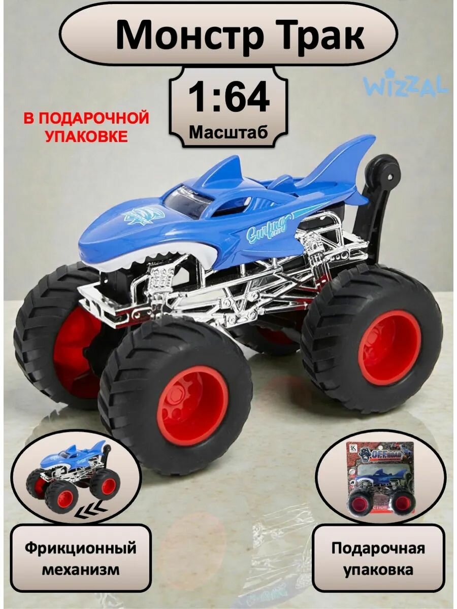 Машинка Monster Trucks металлическая фрикционная ; Монстр-трак игрушка коллекционная масштабная модель 1:64 Shark Wreak сине серебристый