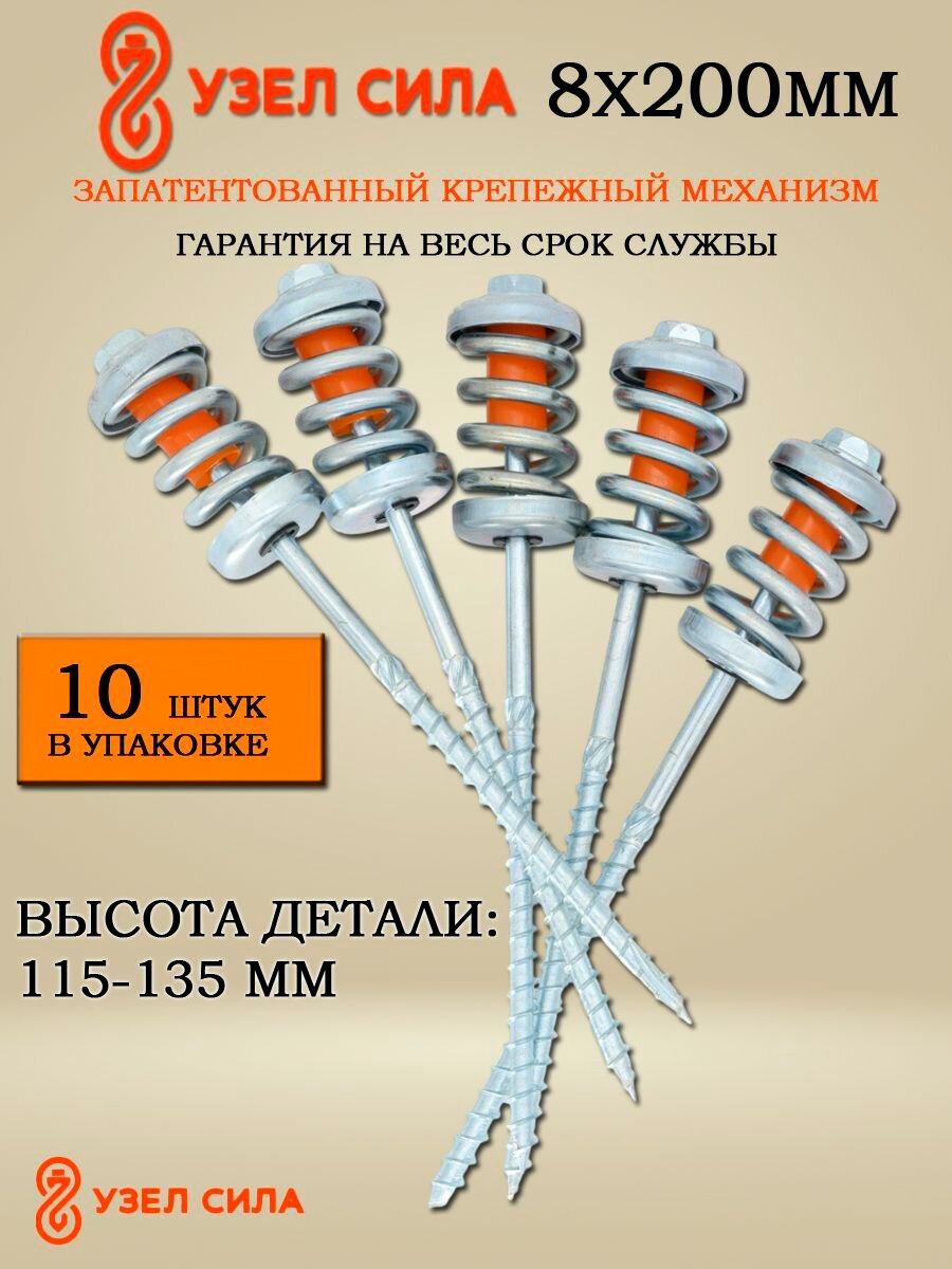 Узел сила. Крепежный пружинный узел для деревянного домостроения, длина 200 мм, 10 шт.