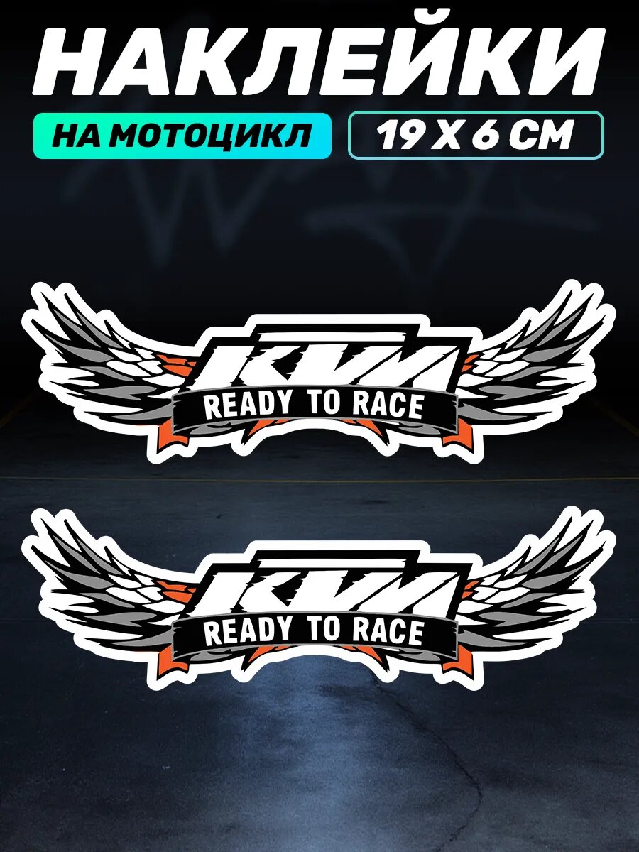 Наклейки на мотоцикл эндуро питбайк Ready to Race KTM Стикер
