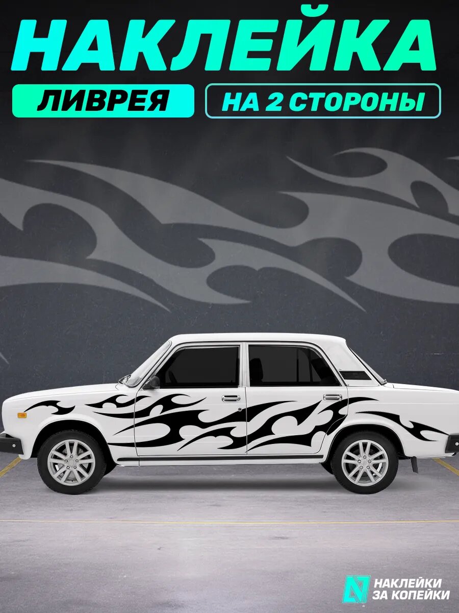 Наклейка на авто ливрея Узоры