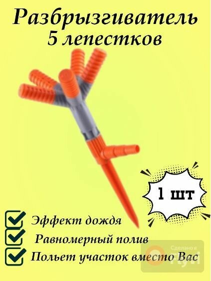 Разбрызгиватель для полива 5 лепестковый 1 шт