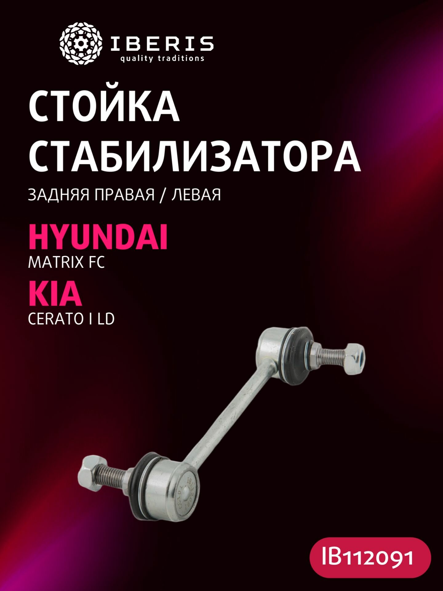 Стойка стабилизатора заднего левая/правая Хендай Матрикс, Киа Церато 1, HYUNDAI MATRIX -10, KIA CERATO I -09, 5553017010, 2468901