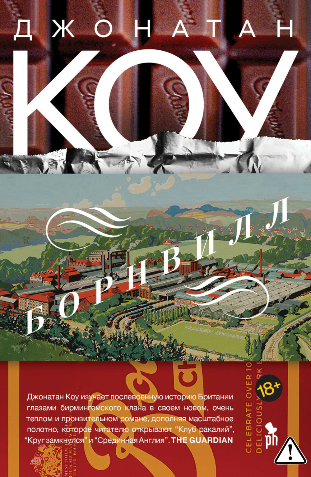Борнвилл: роман в семи событиях. Коу Дж.