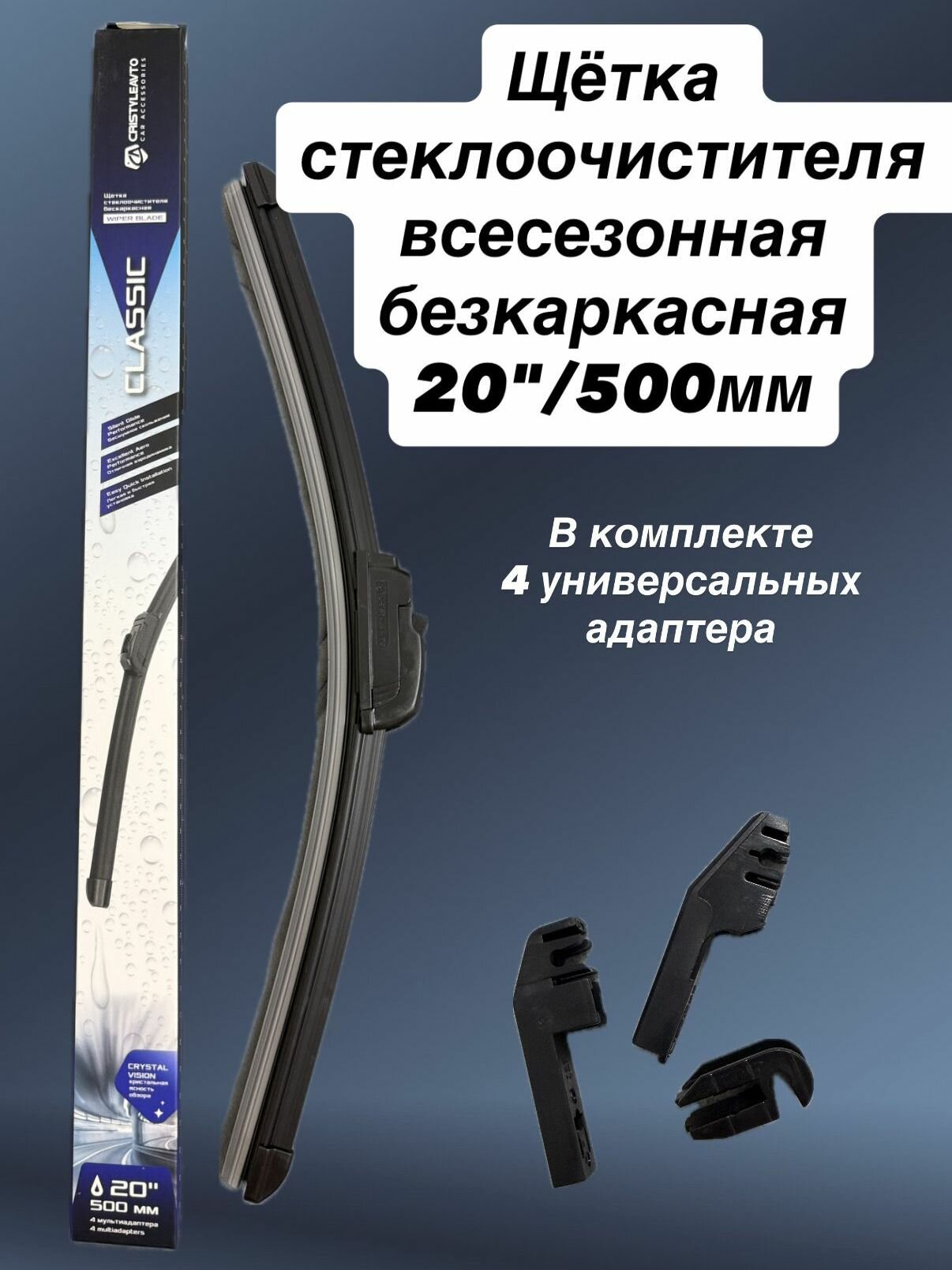 Щётка стеклоочистителя бескаркасная универсальная 4 адаптера 20"/500мм