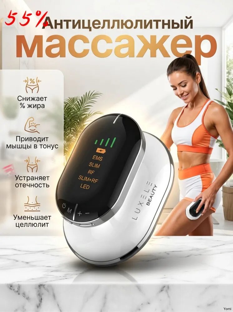 LUXELE BEAUTY Косметологический комбайн Антицеллюлитный массажер для тела