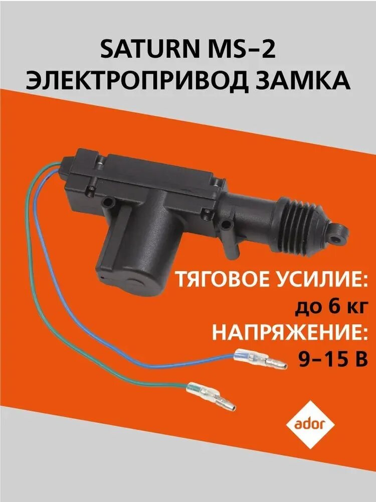 Saturn MS-2 Электропривод замка для автомобиля, тяговое усилие до 6 кг, 9-15 B