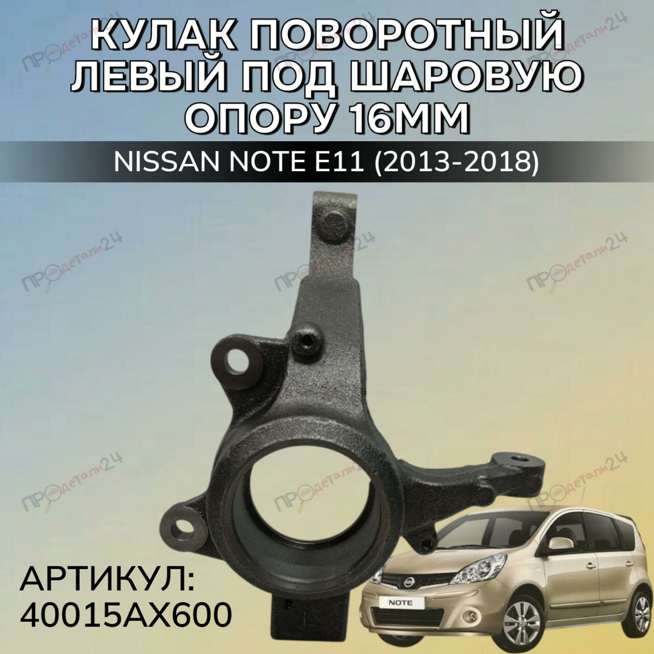Кулак поворотный левый под шаровую опору 16мм Nissan Note E11