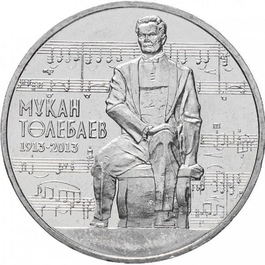 Монета номиналом 50 тенге Казахстана 2013 г. 100-летие со дня рождения М. Тулебаева (50KZ-066)