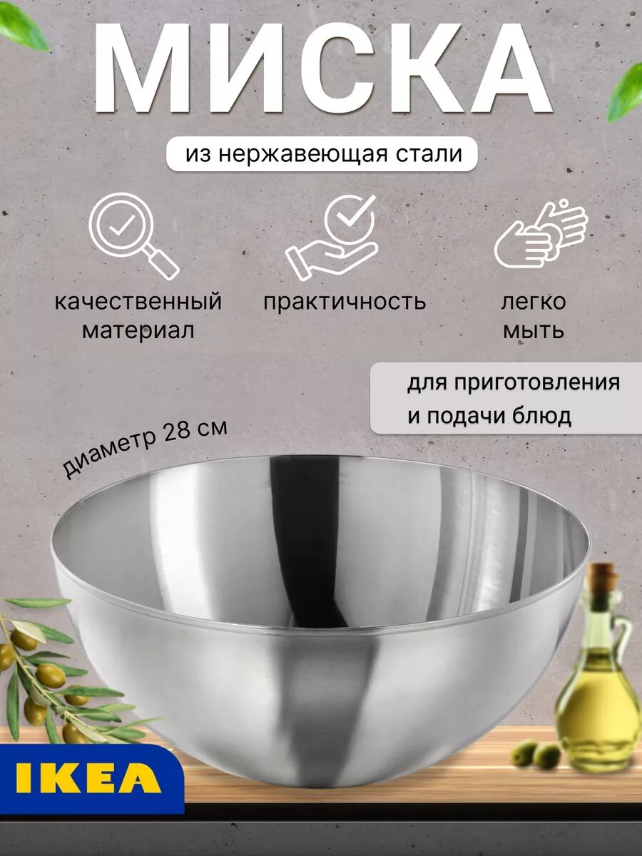 Миска Ikea Blanda из нержавеющей стали, диаметр 28см, высота 13см 500.572.54