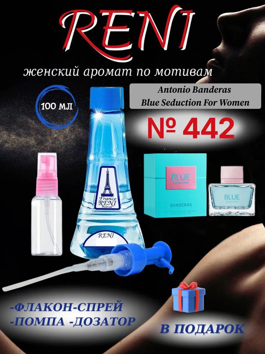 Духи на разлив Рени 442 (100мл)