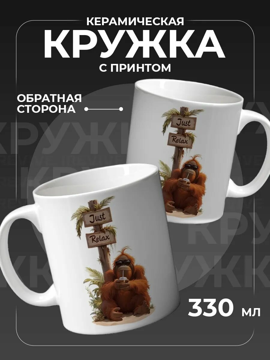 Кружка с обезьяной just relax для чая керамическая