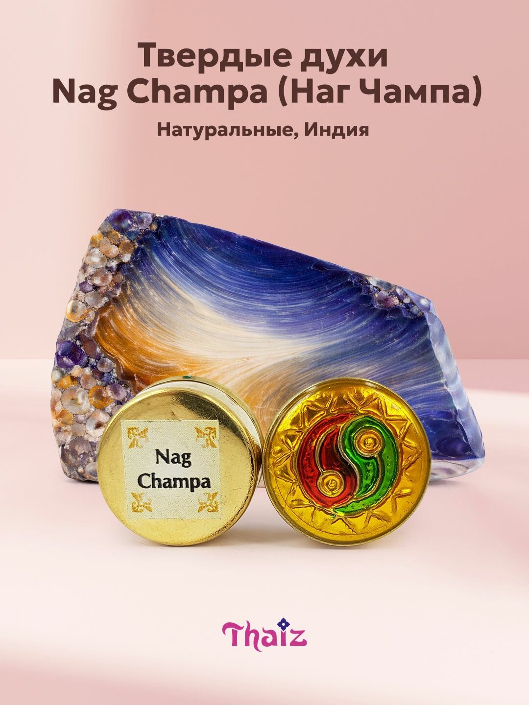 Индийские крафтовые твердые (сухие) духи Nag Champa (Наг Чампа), 4 г