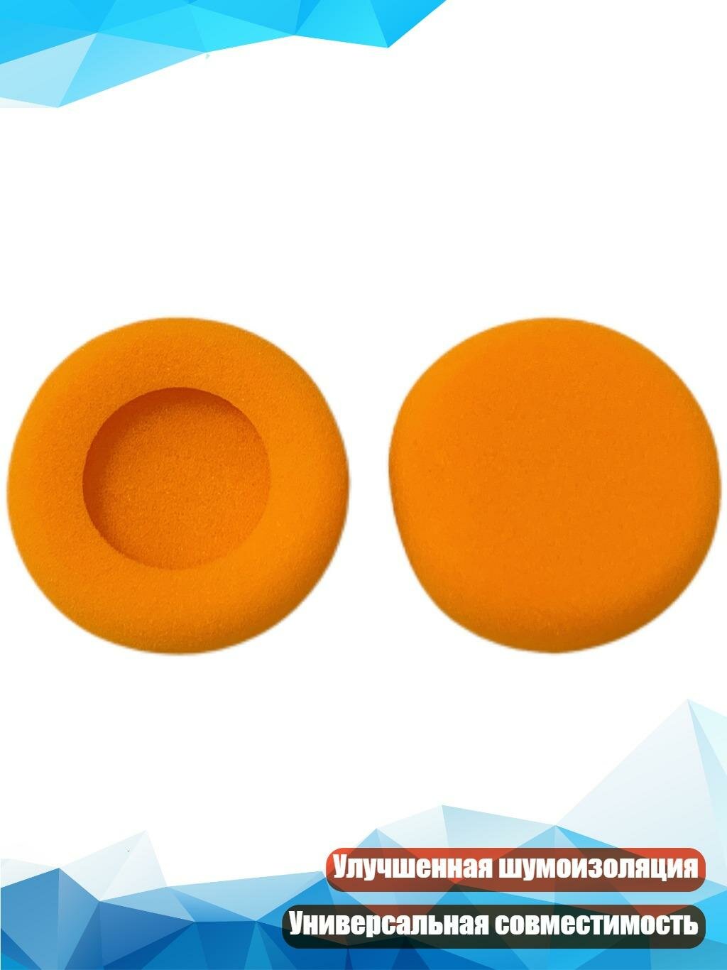 Заменяемые поролоновые амбушюры для наушников, 50 мм, оранжевый цвет