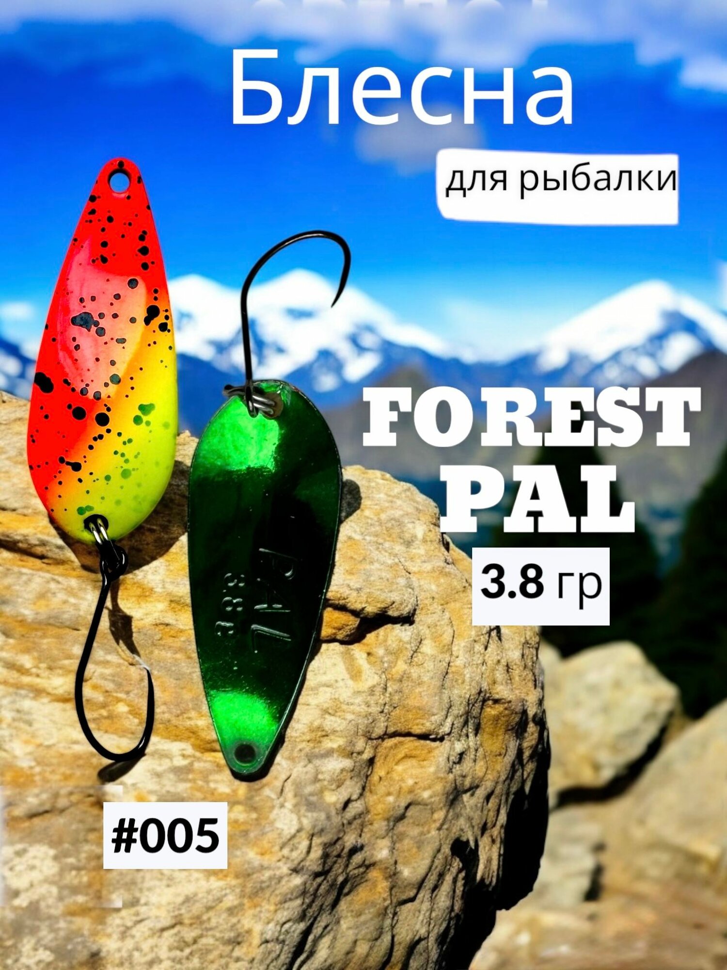 Блесна На Форель FOREST PAL-3,8гр. цвет 005, микроколебалка, форелевые колебалки, ультралайт для спиннинга-щуку, красноперку, хариус, окунь.