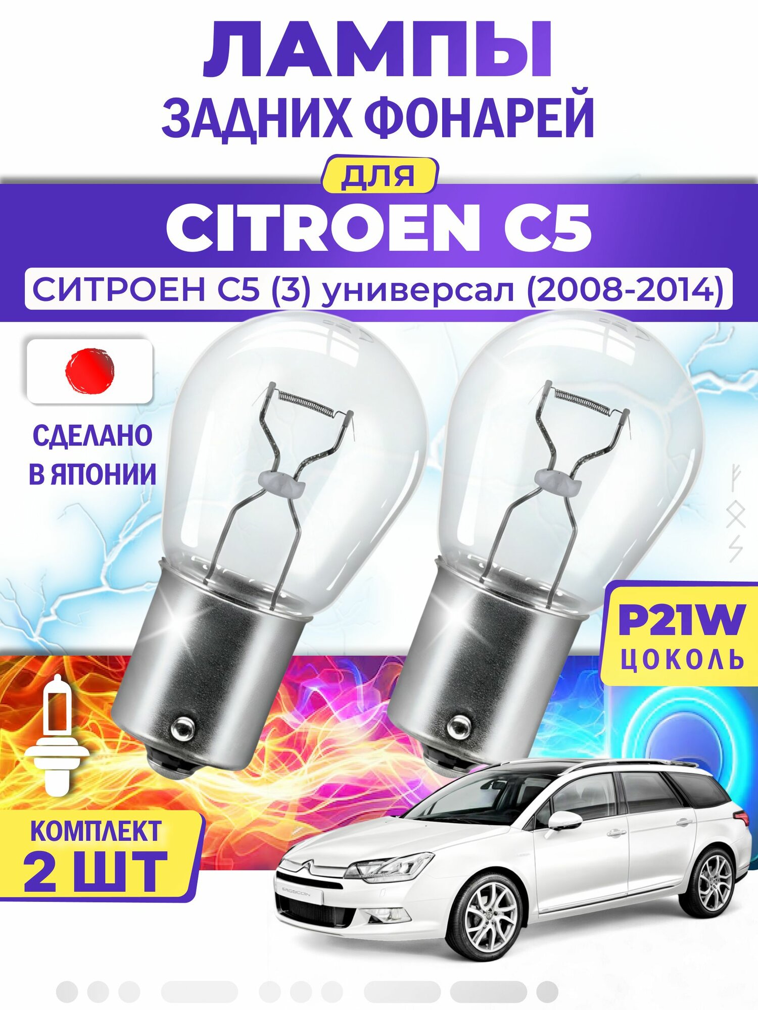 Японские лампы задних фонарей для CITROEN C5 III Break / ситроен С5 (3) универсал (2008-2014), P21W одноконтактные ( комплект 2шт )