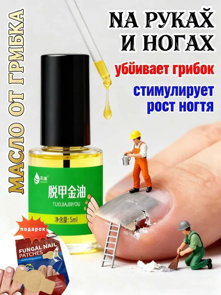 Средство от грибка ногтей на ногах /Пластыри для стерилизации ногтей*10/ Онихомикоза, 5 мл, Сертифицированные п