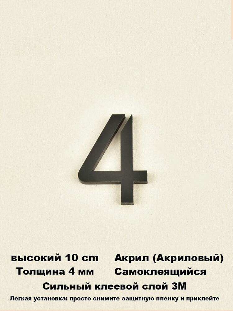 Номер на дверь самоклеящийся черный (высота 10 см), объемные 3D цифры и буквы для отеля и офиса, большая акриловая табличка в стиле минимализм