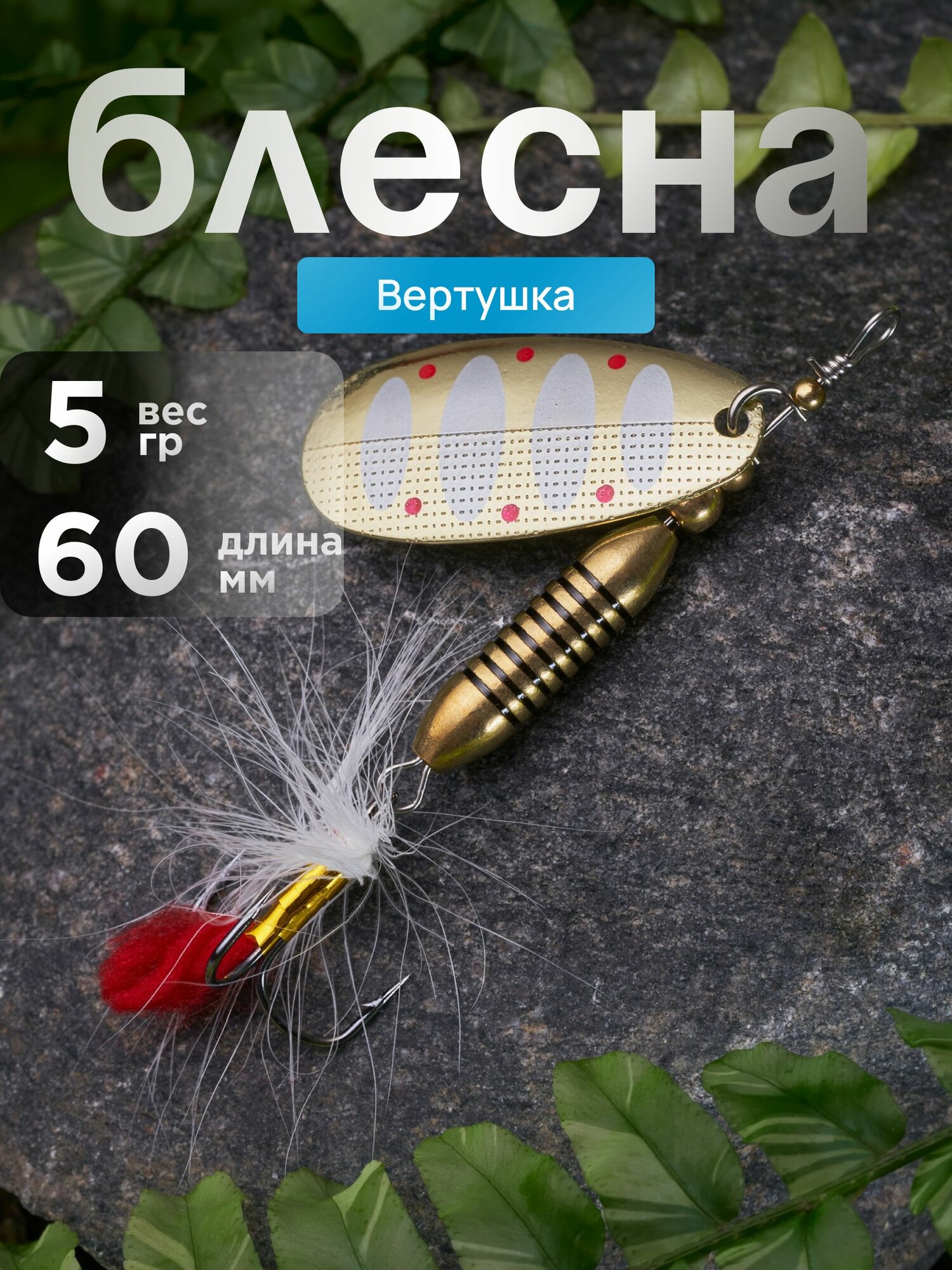 Блесна вертушка с мушкой AV-B размер 2.0 вес 5 гр, лепесток 3 см на щуку, форель, окуня, жереха, хариуса, голавля