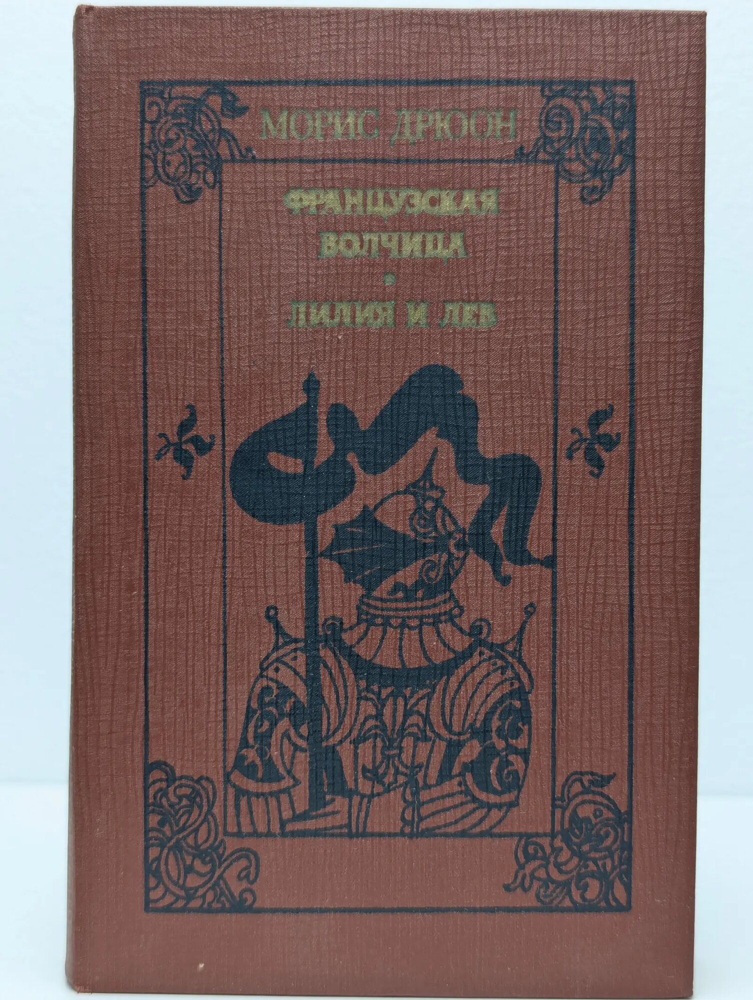 Французская волчица. Лилия и лев Дрюон Морис Самюэль Роже Шарль 1982
