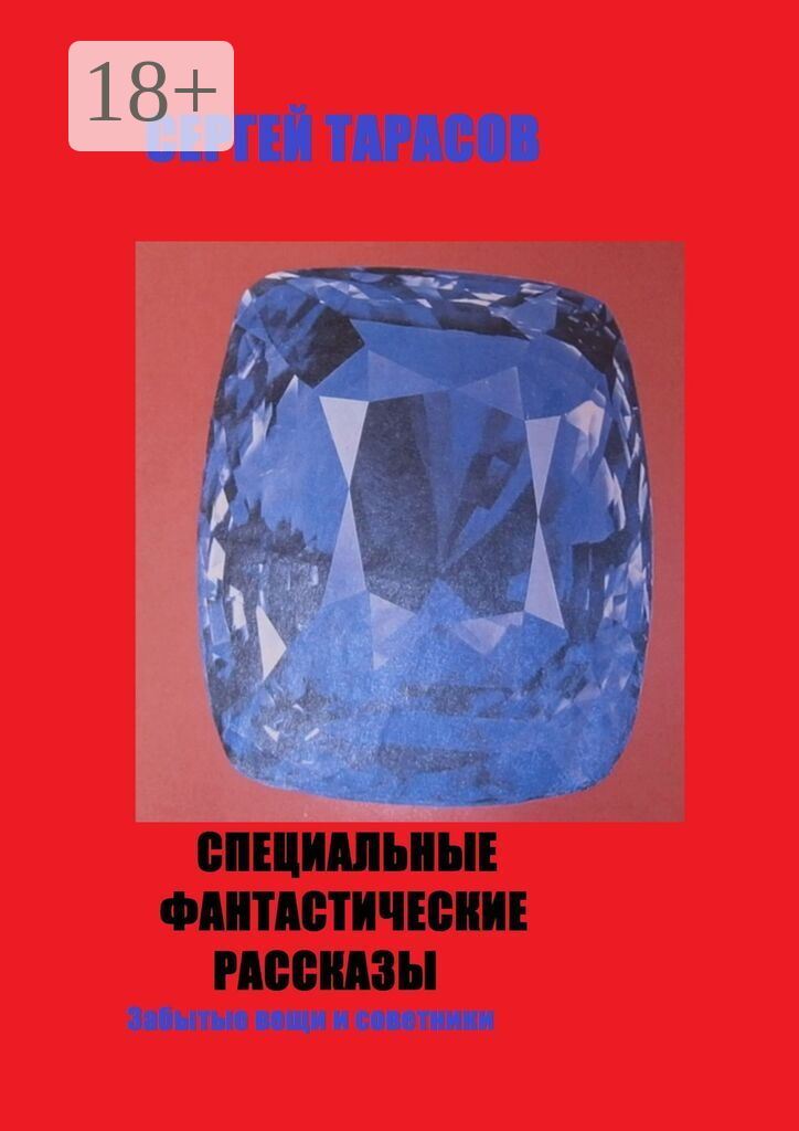 Специальные фантастические рассказы