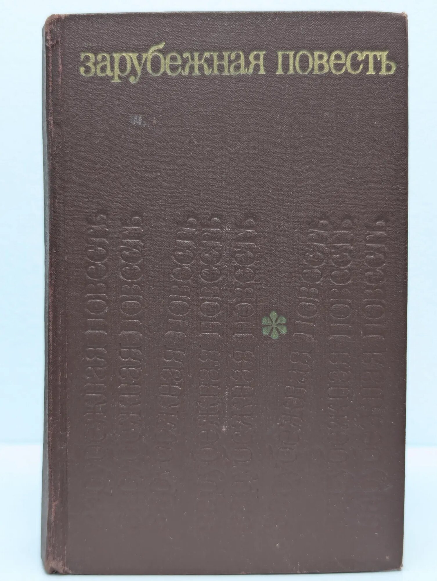 Зарубежная повесть. По страницам журнала Иностранная литература. 1955-1975 Сборник 1975