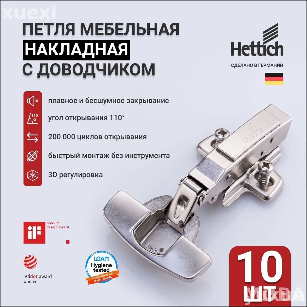 Петля мебельная Hettich накладная с доводчиком для мебели, угол открывания 110°, 10 шт