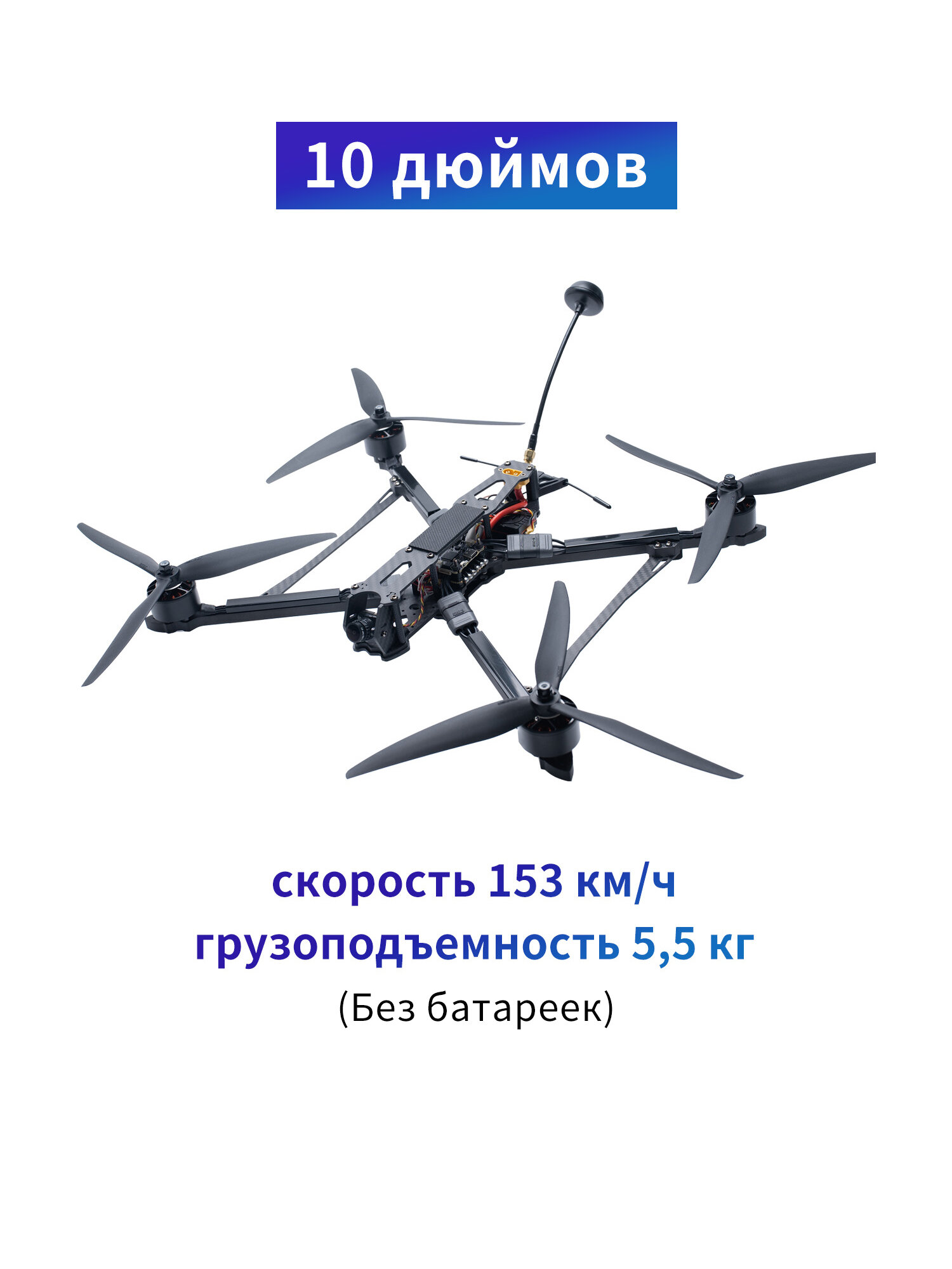 Для аэрофотосъемки 10 дюймов расстояние 15-25 км (Без батареи)