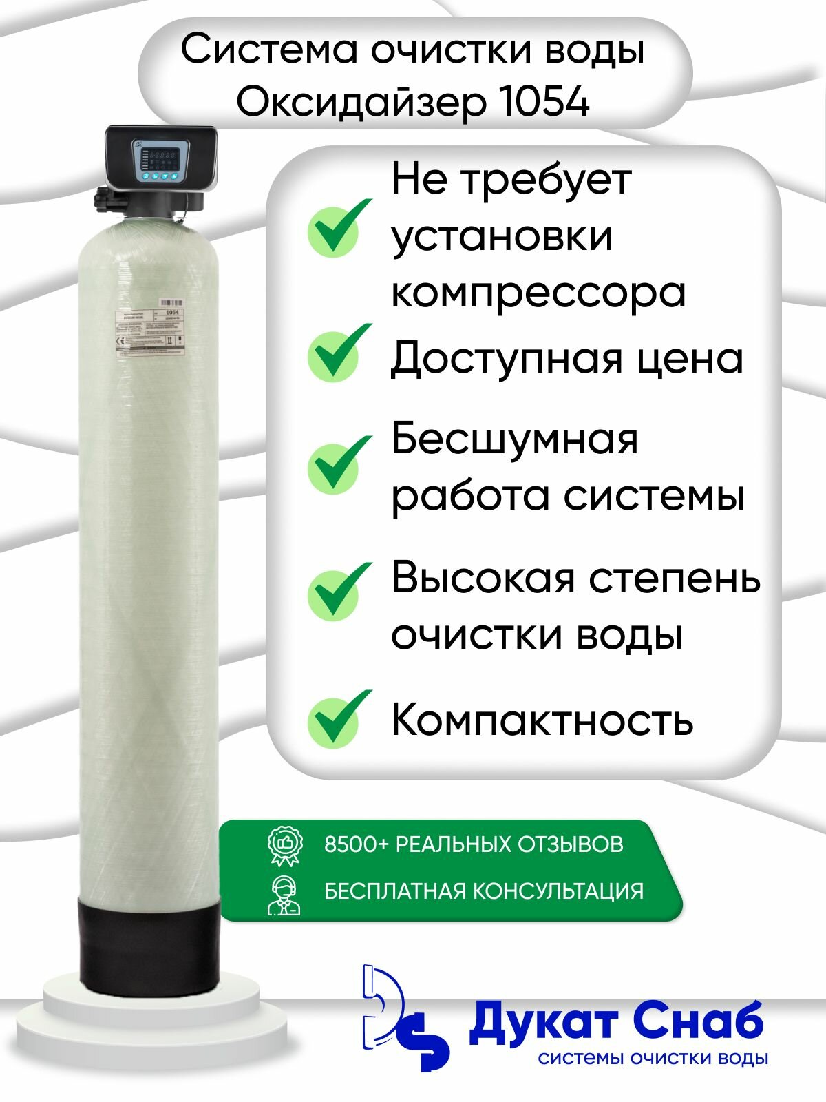 Система очистки воды от железа, марганца, сероводорода Дукат Снаб Оксидайзер 1054