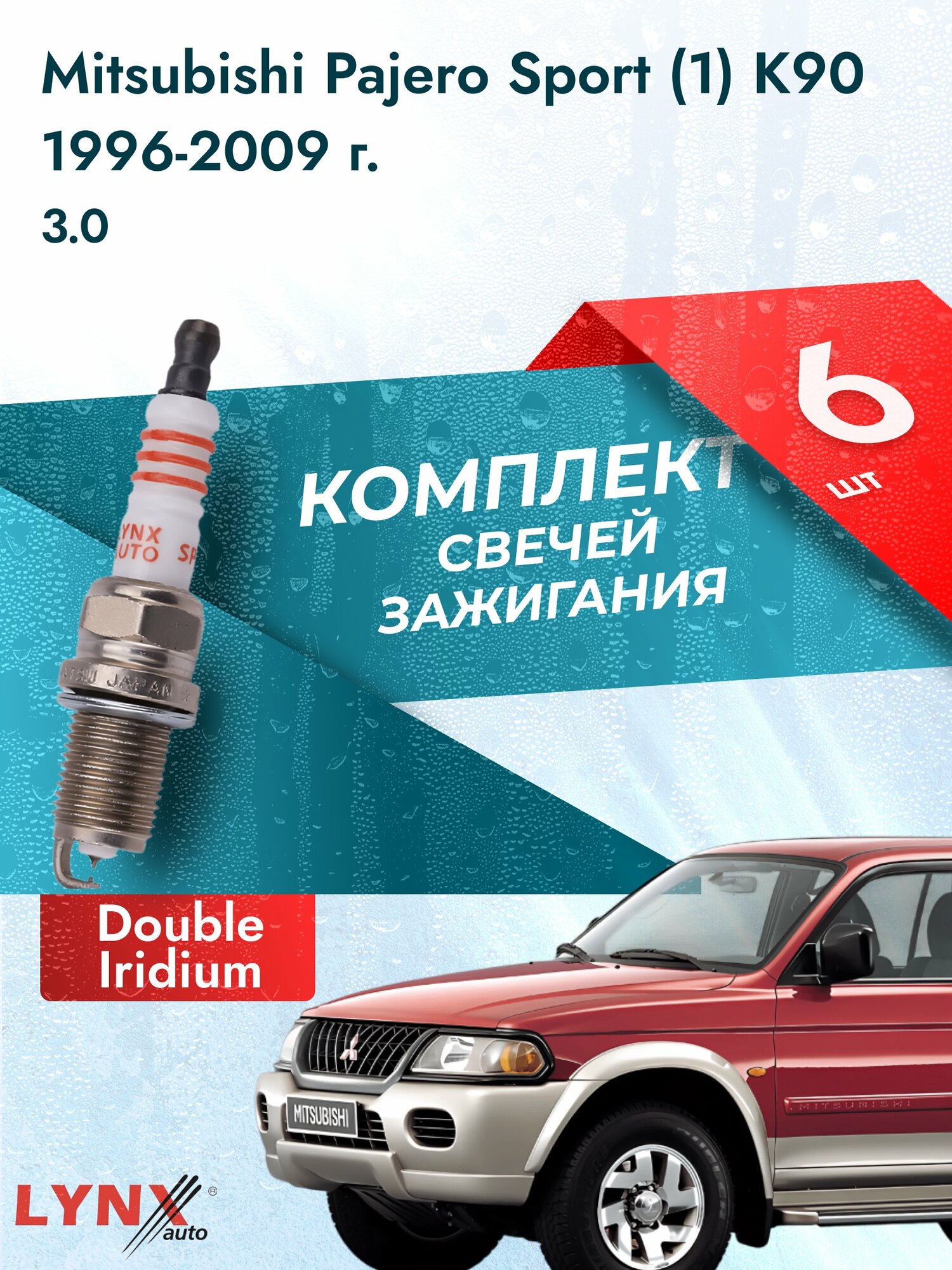 Свечи зажигания на Mitsubishi Pajero Sport (1) K90 1996-2009г./ комплект 6 шт. Двигатель 3.0 (6G72) SP-111/ LYNXauto