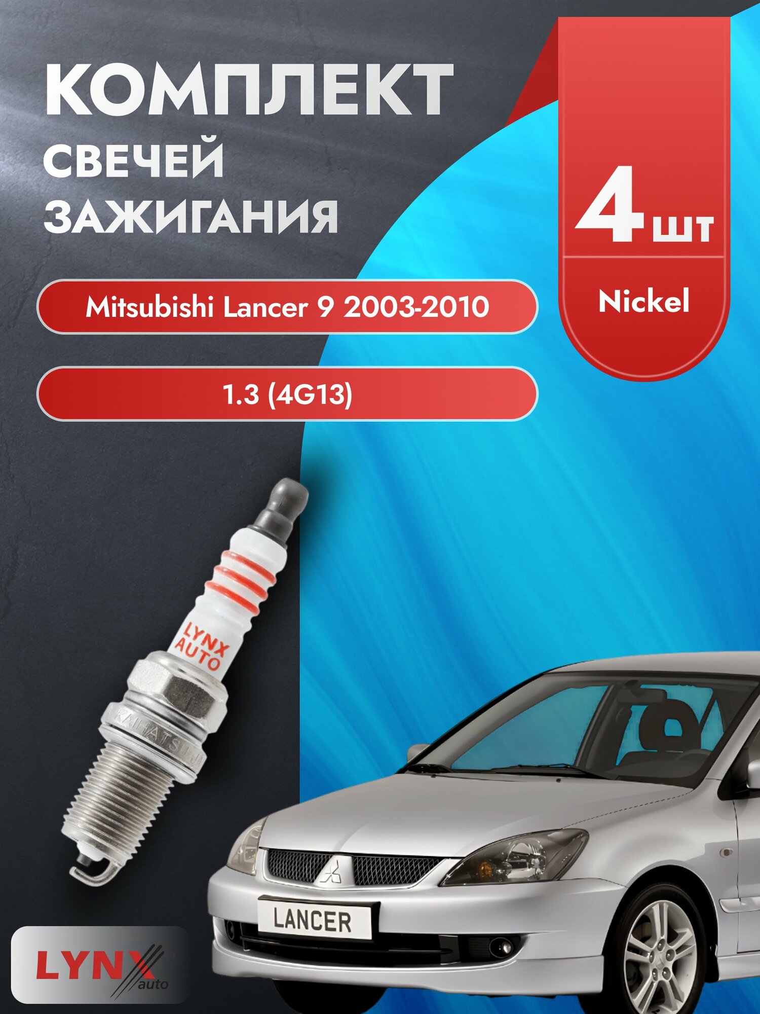 Свечи зажигания на Mitsubishi Lancer 9 2003-2010г./ комплект 4 шт. Двигатель 1.3 (4G13) SP-141/ LYNXauto