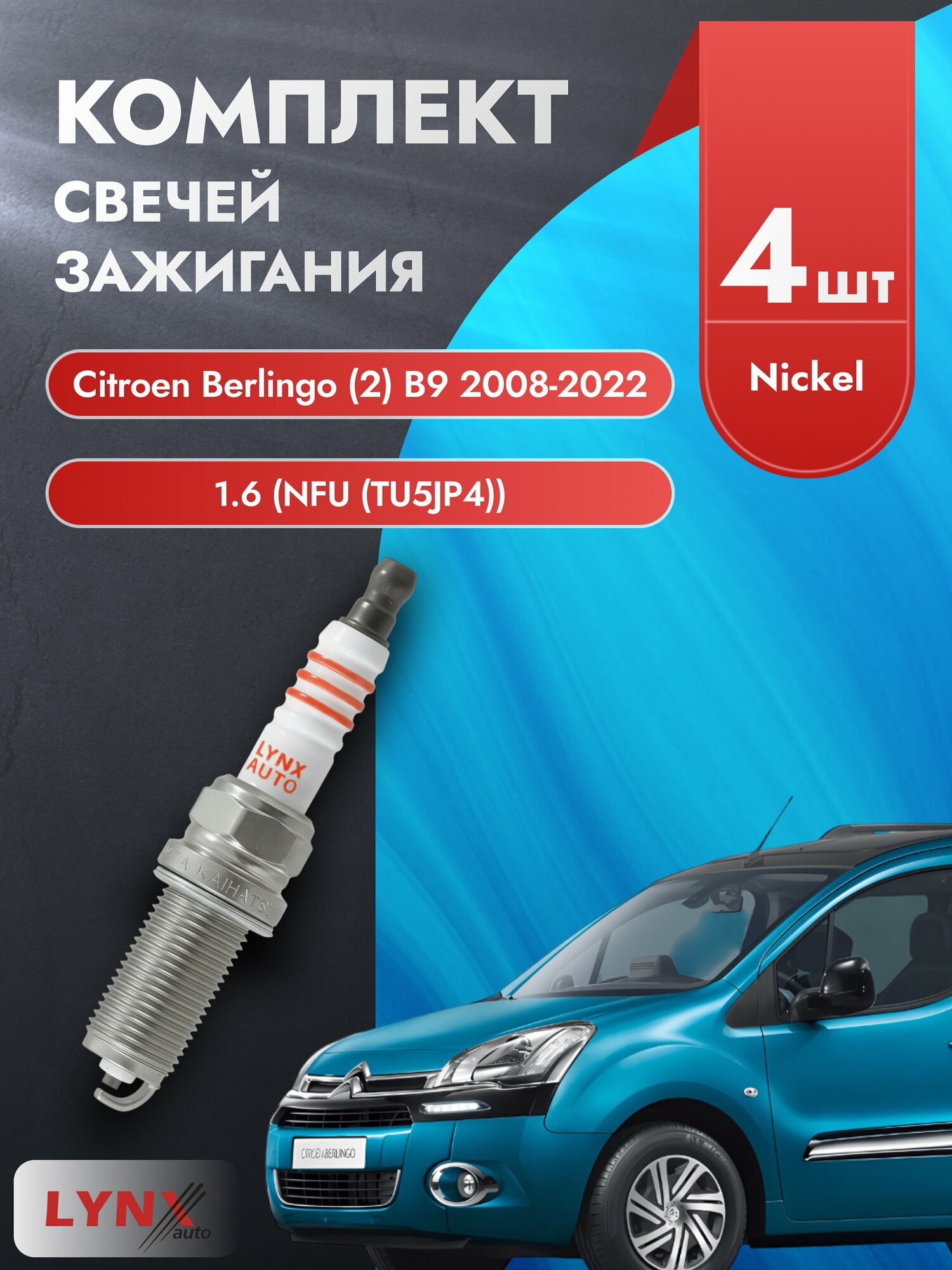 Свечи зажигания на Citroen Berlingo (2) B9 2008-2022г./ комплект 4 шт. Двигатель 1.6 (NFU (TU5JP4)) SP-366/ LYNXauto